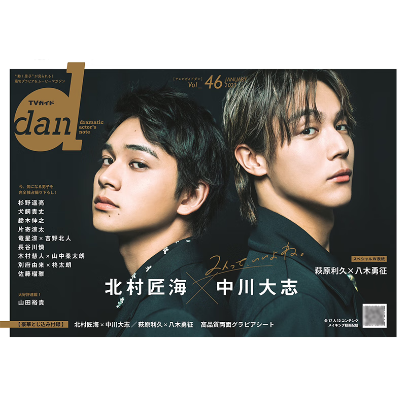 TVガイドdan［ダン］vol.46 封底 八木勇征 萩利久 进口杂志
