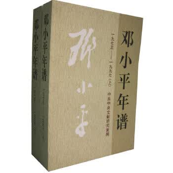 邓小平年谱(1975～1997)(上、下) 【，放心购买】