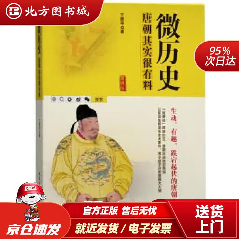 【现货】微历史—唐朝其实很有料 丁振宇 9787563980697 北京工业大学出版社 北方图书城
