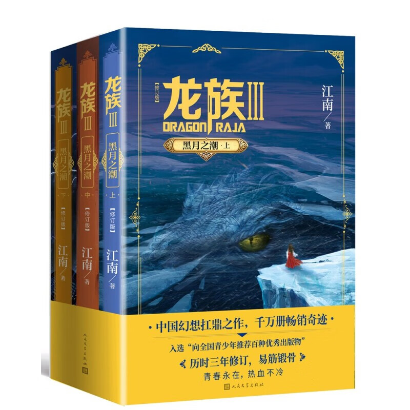 【自选系列】龙族1-3修订版套装共5册 火之晨曦 悼亡者之瞳 黑月之潮上中下 （缥缈录作者江南中国幻想扛鼎之作，千万册畅销奇迹龙族动画原著）人民文学出版社 龙族3 黑月之潮（上中下）全套3册