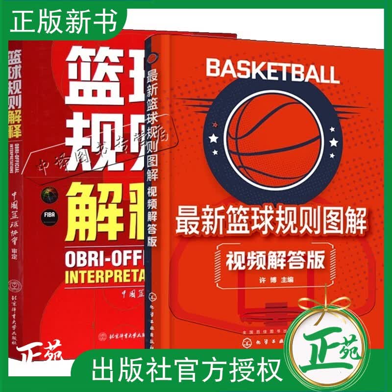 2册 最新篮球规则图解 视频解答版+篮球规则解释 篮球规则解释入门训练书战术指导教学指南篮球裁判员手册训练书体育比赛竞赛入门
