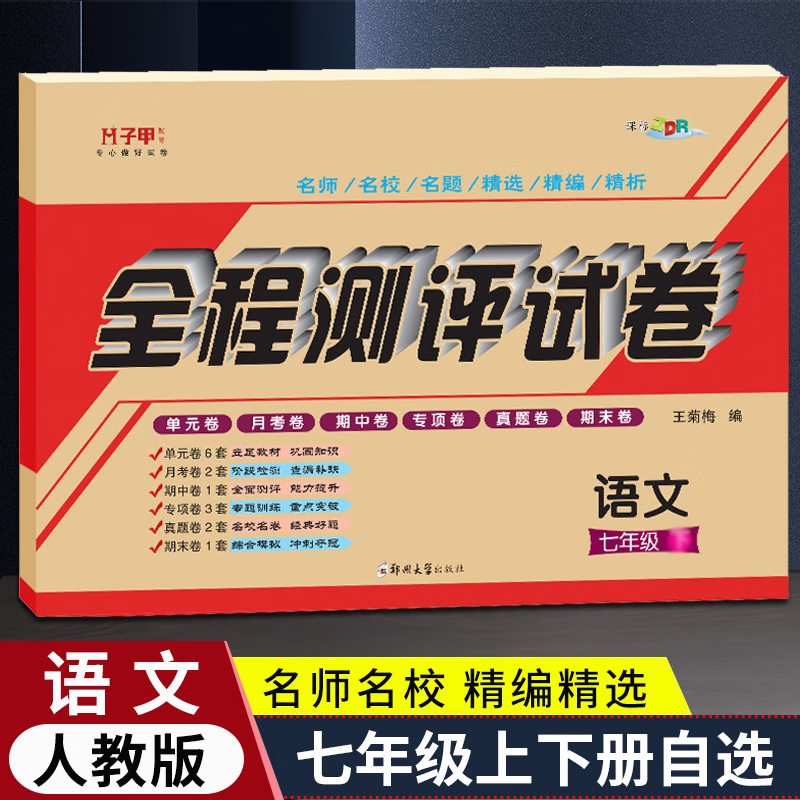 【上下册自选】七年级上册全套试卷人教版教材语文数学英语地理生物历史道德与法治 初一七年级上下册必刷题北师华师仁爱译林商务星球湘教科普苏教版中小教辅练习题卷子 语文·人教版 七年级下册同步试卷·多版本