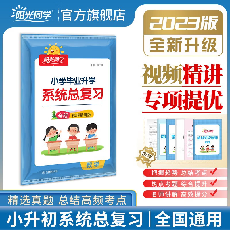 阳光同学 2023春小升初系统总复习真题卷通用版数学 六年级升七年级 小学毕业升学模拟训练小考资料 系统总复习 小升初 数学