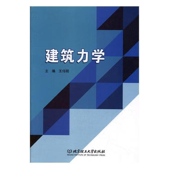 建筑力学王伟明建筑9787568255011 建筑科学力学