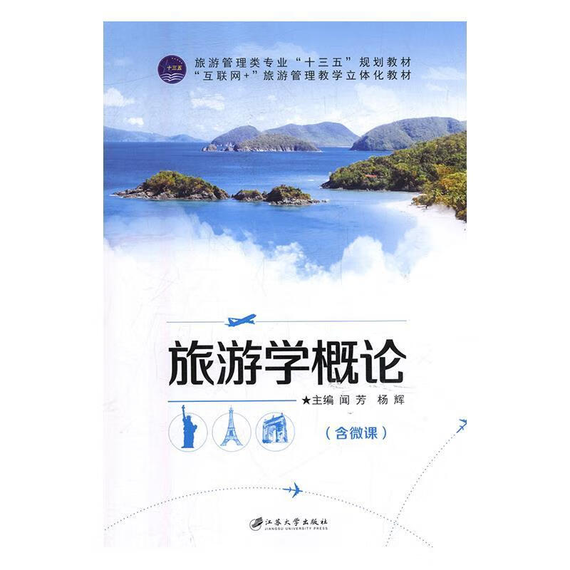 旅游学概论 闻芳,杨辉【书】