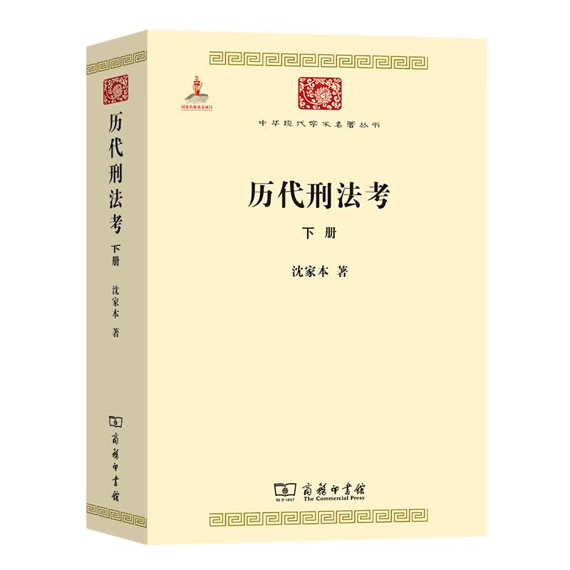 历代刑法考(下)/中华现代学术名著丛书