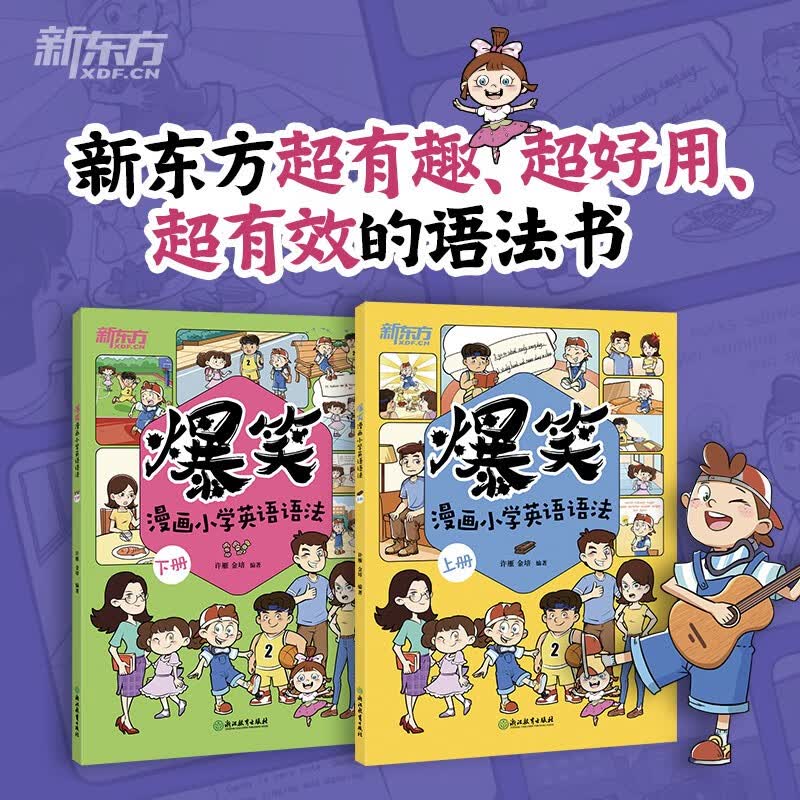 爆笑漫画小学英语语法上下2册 超有趣、超好用、超有效的语法书，一套吃透小学英语语法 紧扣英语课标要求，内容包含词法、句法、时态、语态，小学英语语法考点100%覆盖，所学即所考