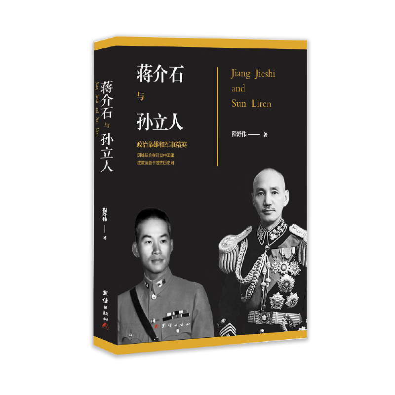 蒋介石与孙立人(抗战中歼灭日军最多的孙立人将军在蒋介石政治权谋中的跌宕人生）