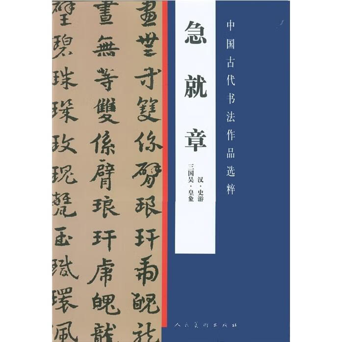 中国古代书法作品选粹·急就章【好书，下单速发】
