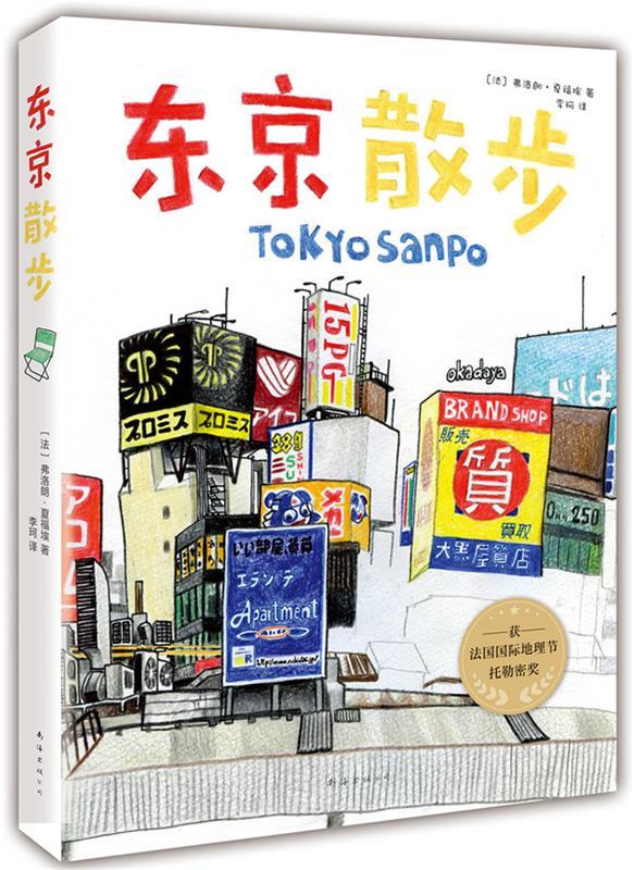 东京散步 (法)弗洛朗·夏福埃著,新经典出品 南海出版公司
