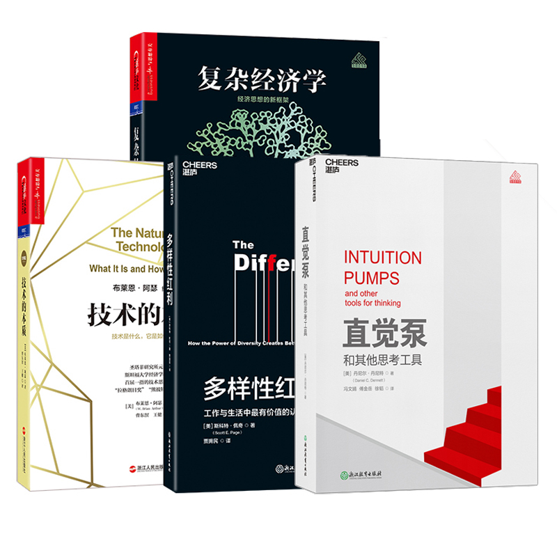 圣塔菲书系：复杂经济学+多样性红利+技术的本质 经典版 +直觉泵 套装共4册 管理 经典著作书籍图书