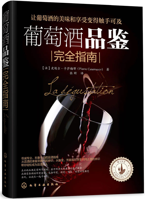 【书】葡萄酒品鉴完全指南