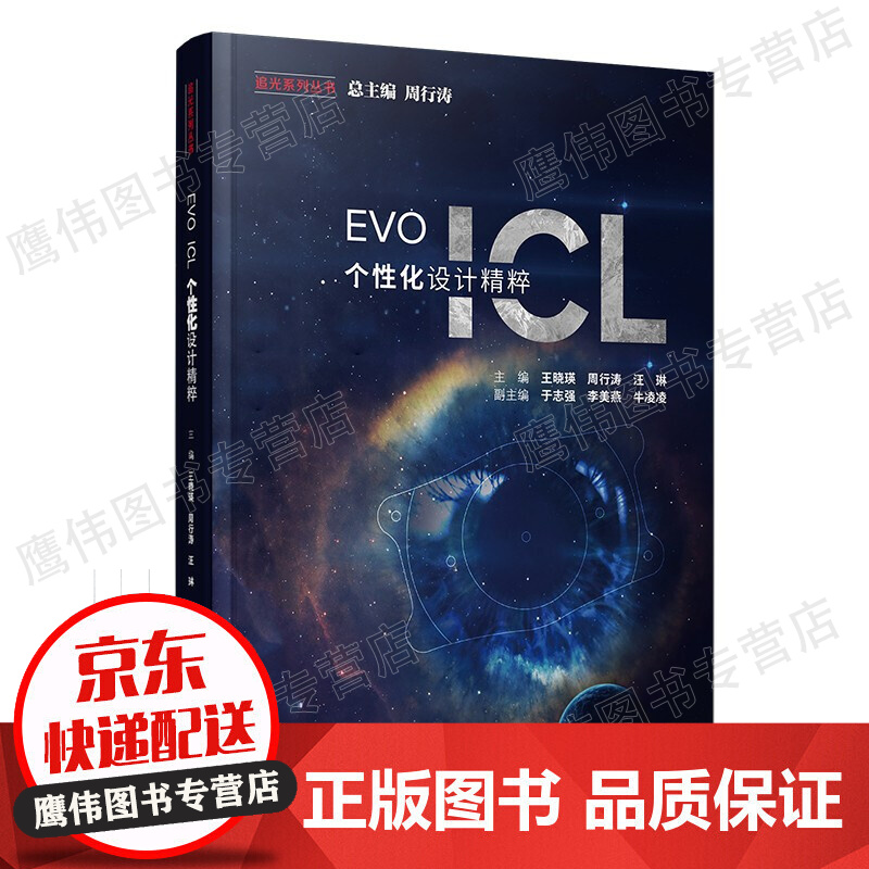 EVO ICL 个性化设计精粹