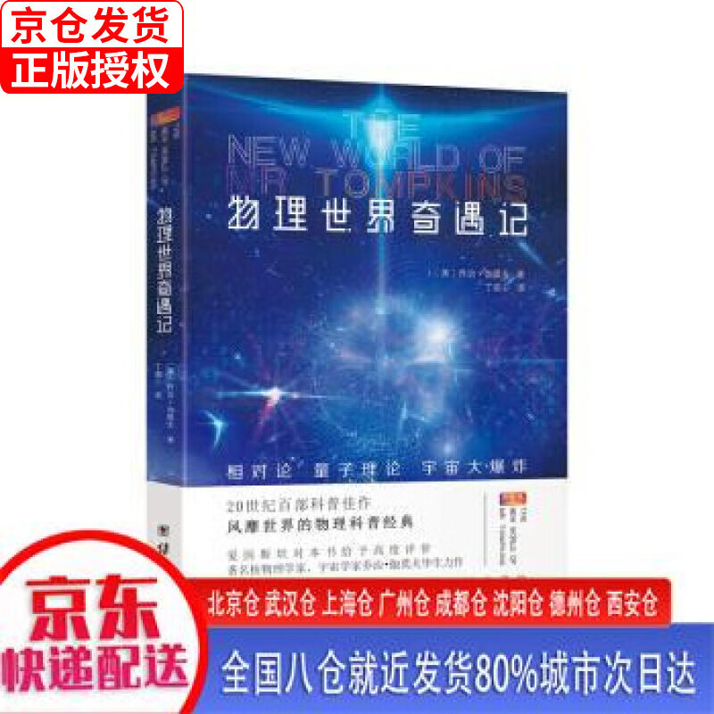【现货】物理世界奇遇记 [美]乔治·伽莫夫 团结出版社