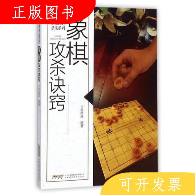 安徽科学技术出版社吴雁滨象棋攻杀诀窍9787533773595