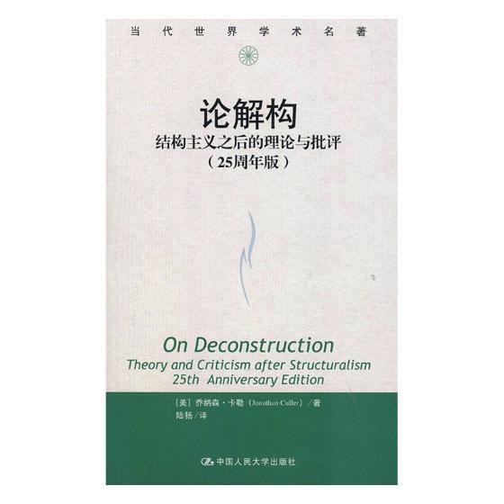 论解构:结构主义之后的理论与批评:25周年版:theory and criticism after