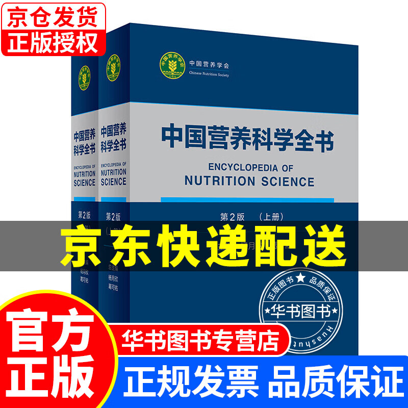 中国营养科学全书（第2版）（全2册）