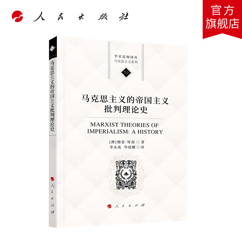 马克思主义的帝国主义批判理论史 李永虎译 人民出版社旗舰店
