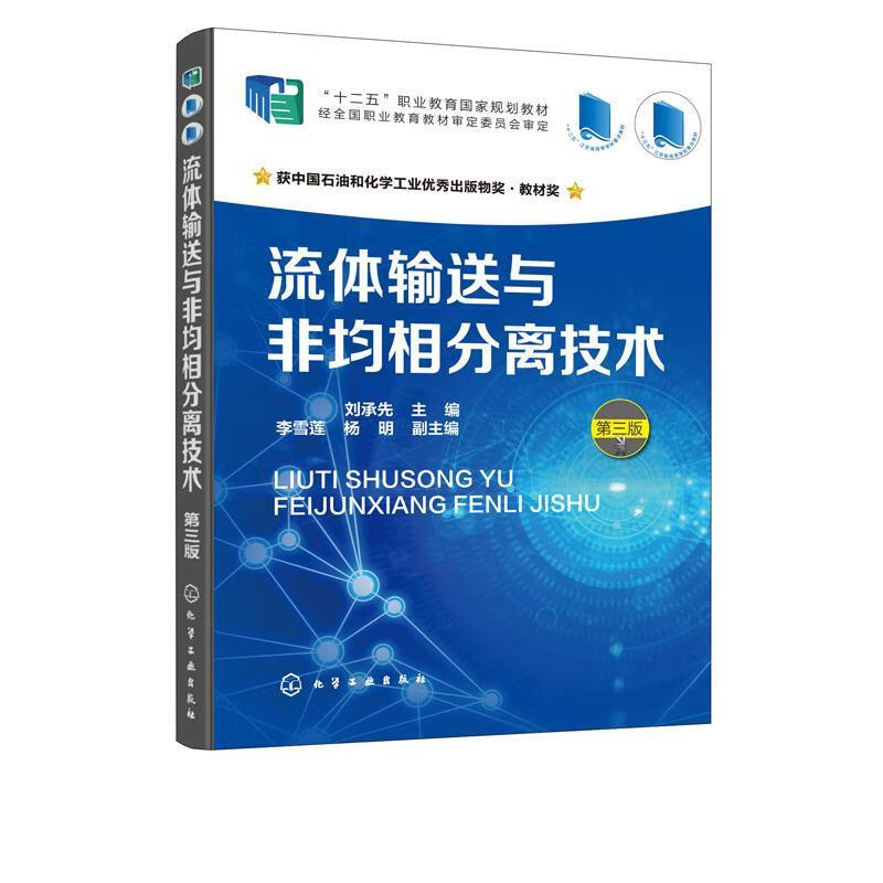 流体输送与非均相分离技术 9787122376527 化学工业出版社