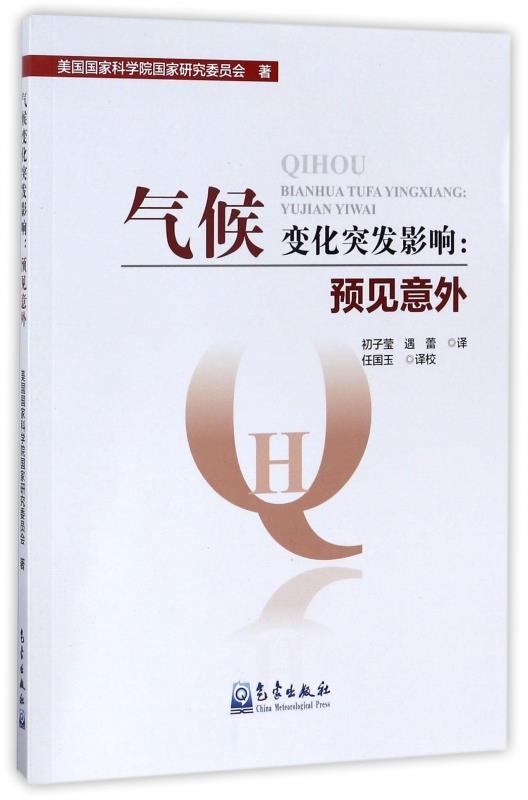 气候变化突发影响