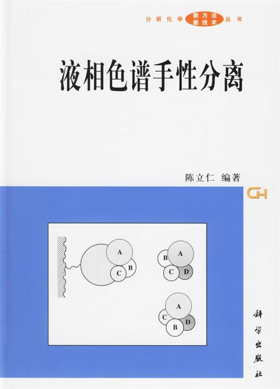 液相色谱手性分离 陈立仁 编著 科学出版社