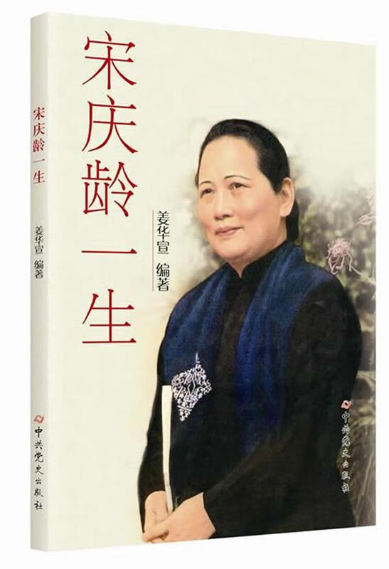 宋庆龄一生