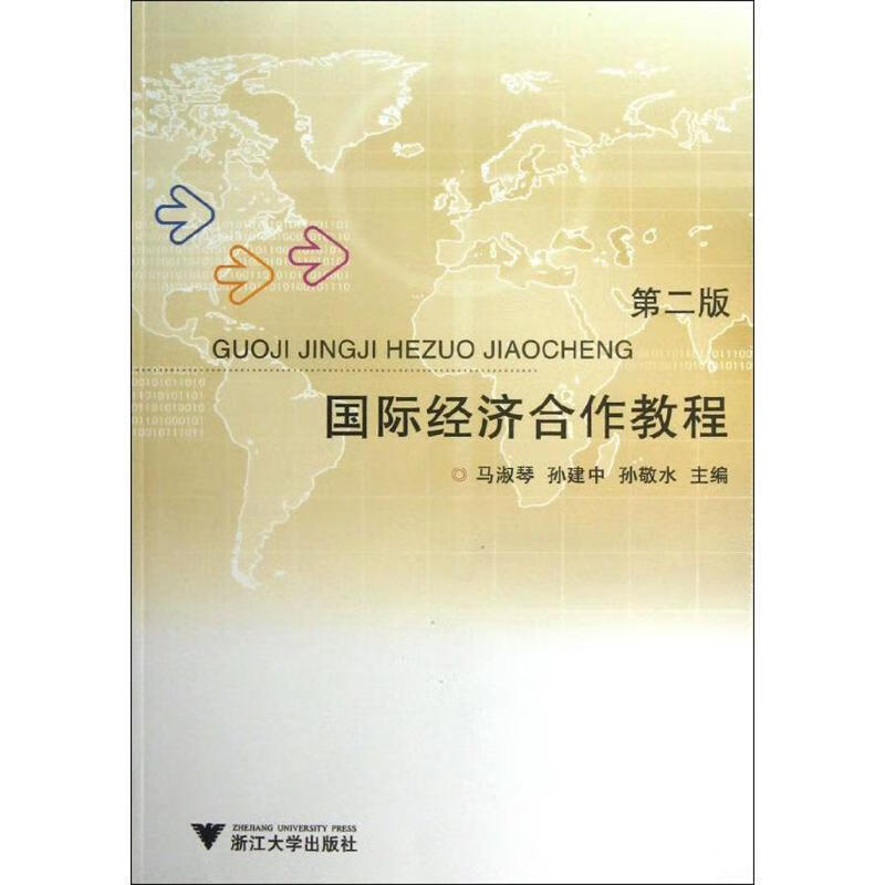 国际经济合作教程