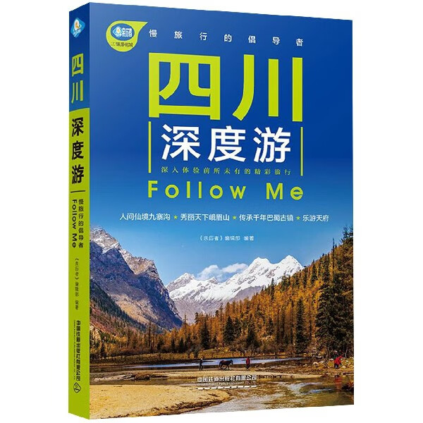 四川深度游Follow Me/亲历者