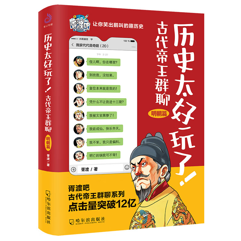 历史太好玩了！古代帝王群聊·明朝篇：像交朋友一样结识古人，像听相声一样了解历史！2000万疯狂追更，苏有朋盛赞推荐！