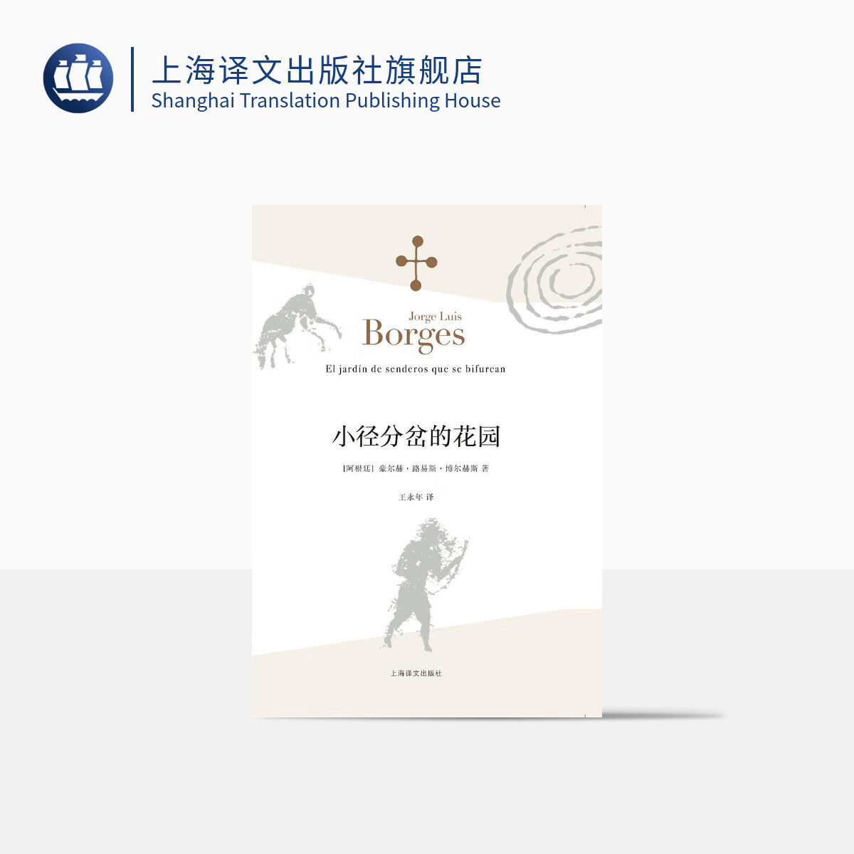 小径分岔的花园（博尔赫斯全集）