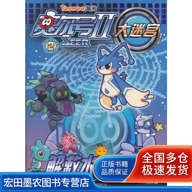 赛尔号Ⅱ 大迷宫2【好书】