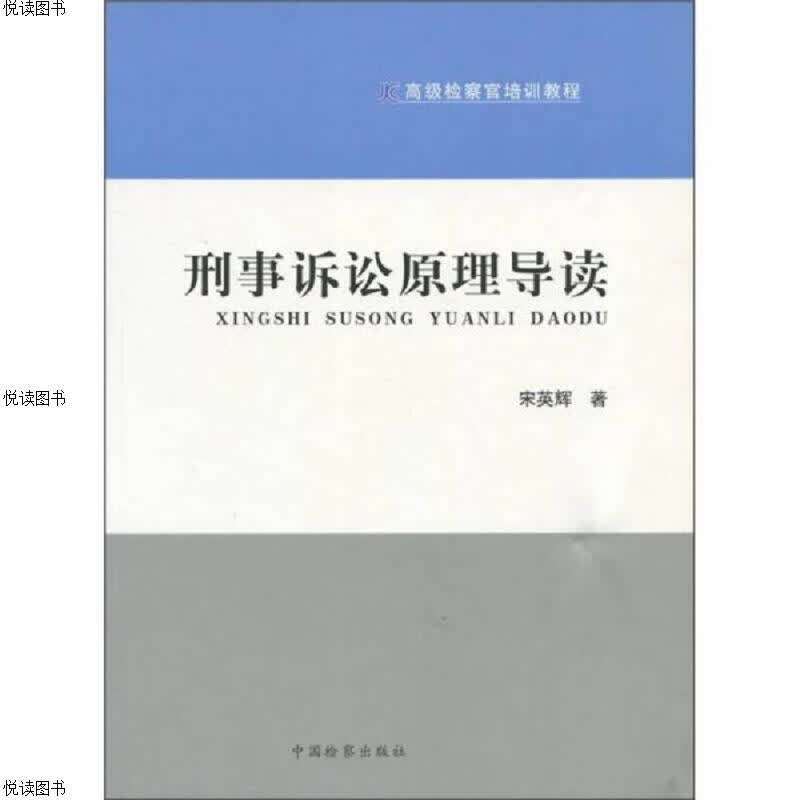 高级检察官培训教程：刑事诉讼原理导读