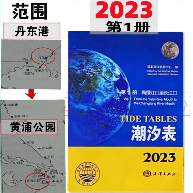 2023海洋潮汐表 第1册 鸭绿江口至长江口