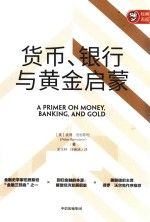 货币、银行与黄金启蒙