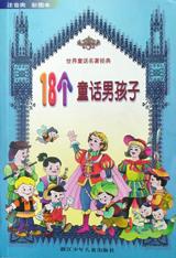 18个童话男孩子 贝洛