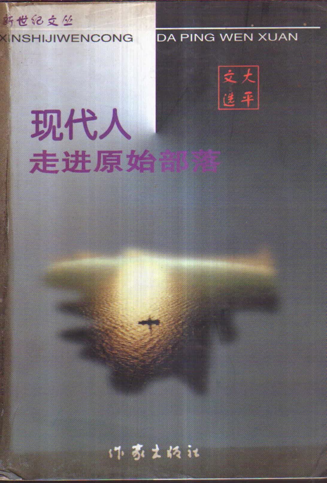 大平文选【好书】