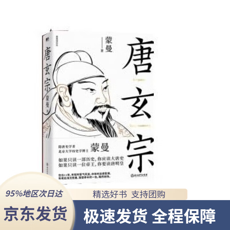 【 京东配送 支持团购】唐玄宗