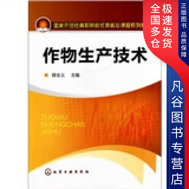 【书】作物生产技术