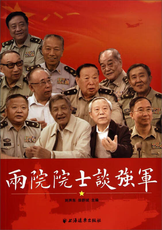 两院院士谈强军【好书】