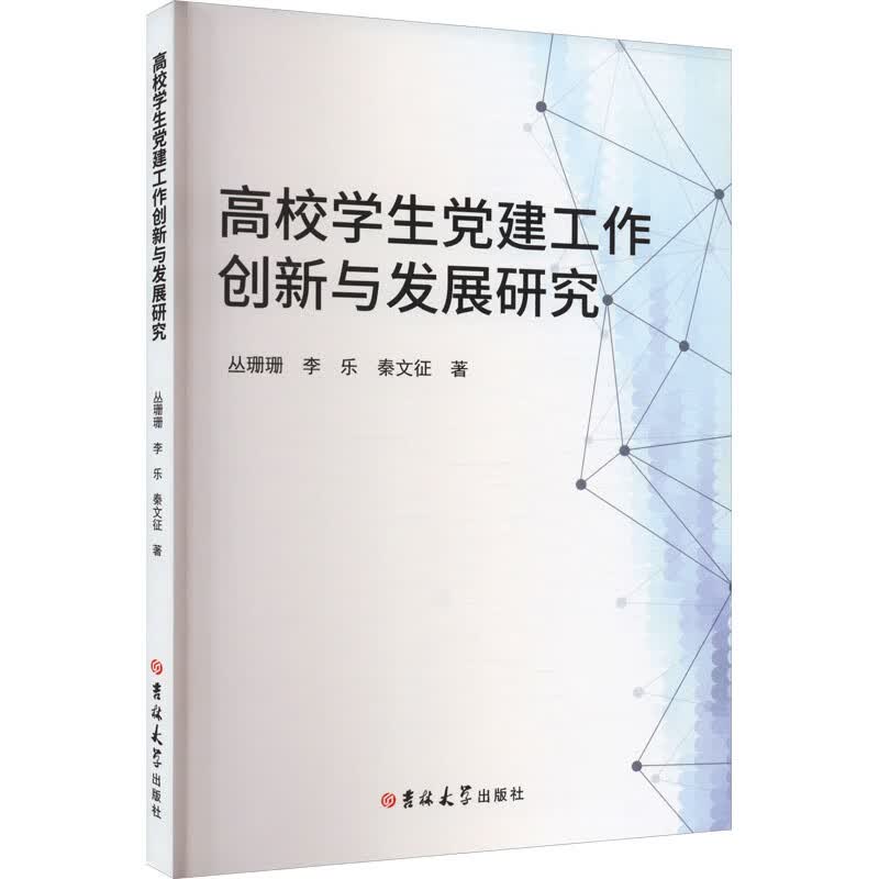 高校学生党建工作创新与发展研究