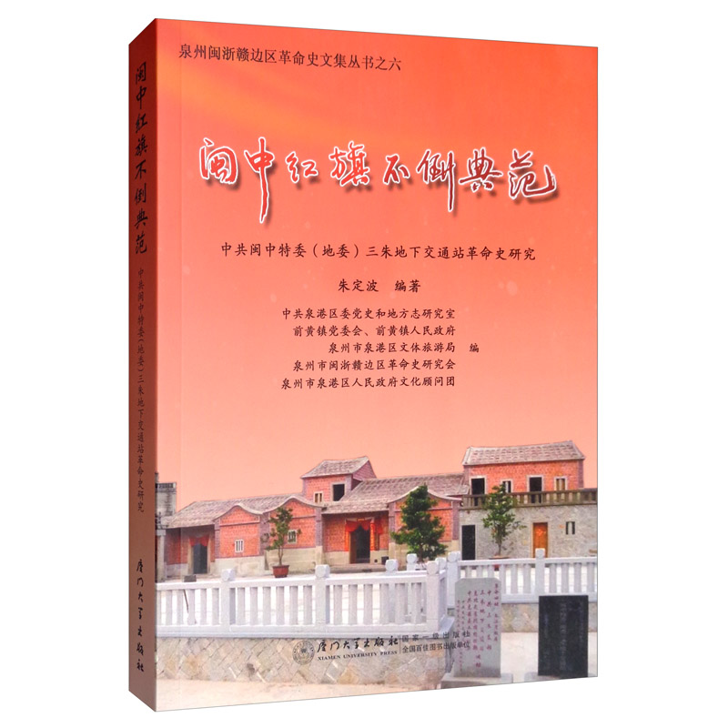 闽中红旗不倒典范