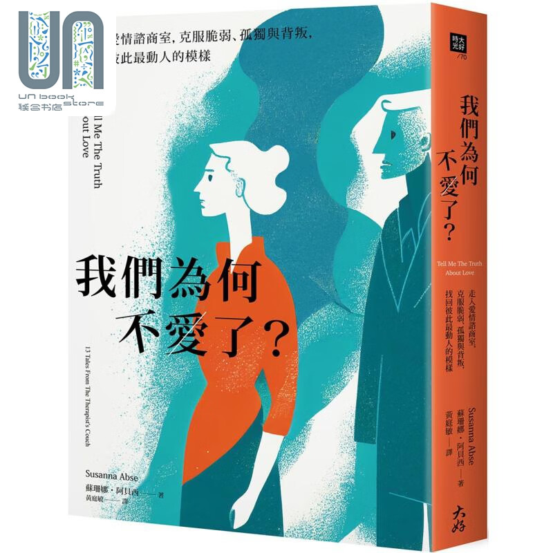 我们为何不爱了 走入爱情咨商室 克服脆弱 孤独与背叛 找回彼此最动人的模样 港台原版 苏珊娜阿贝西 大好书屋