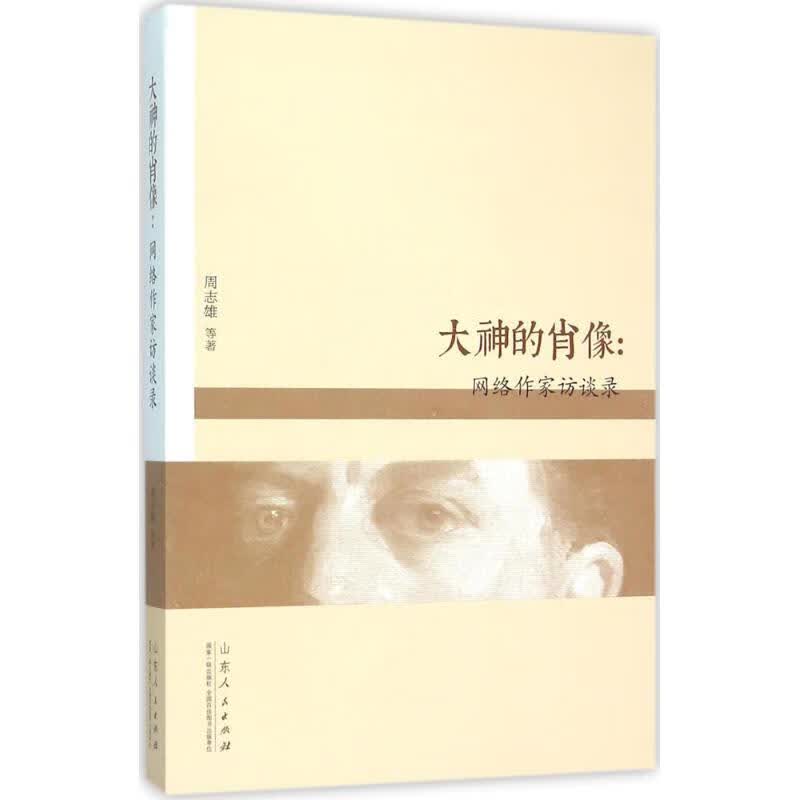 大神的肖像:网络作家访谈录 周志雄等著