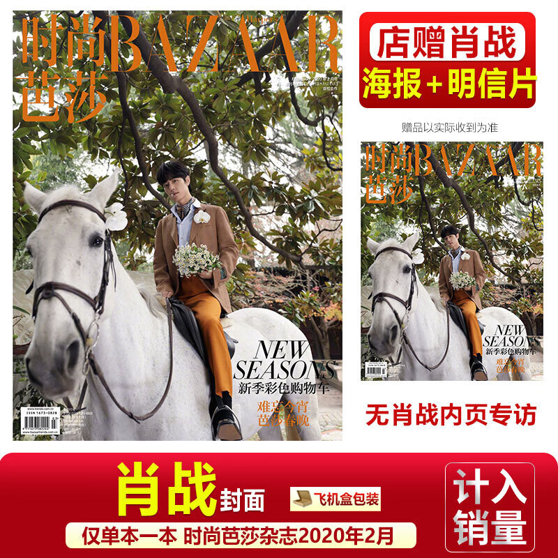 计入销量时尚先生四月肖战AB双封面+店赠海报+明信片时尚先生杂志2023年4月/ELLE世界时装之苑 特 单一本 无内页专访时尚芭莎20年2月肖战封面