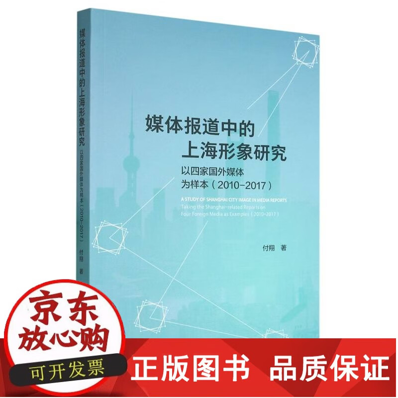 媒体报道中的上海形象研究