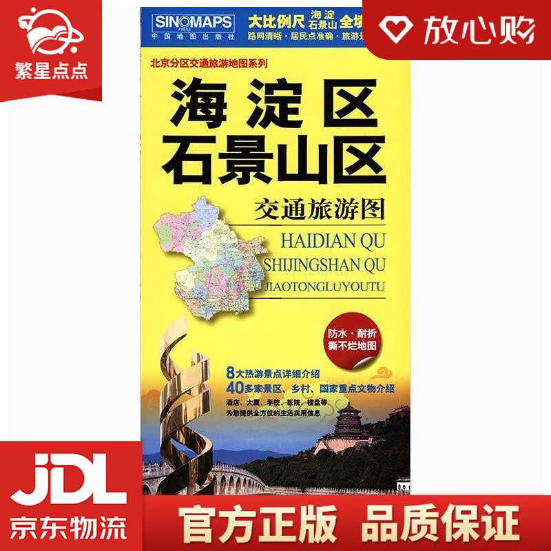 海淀区交通旅游地图 中国地图出版社 著 中国地图出版社