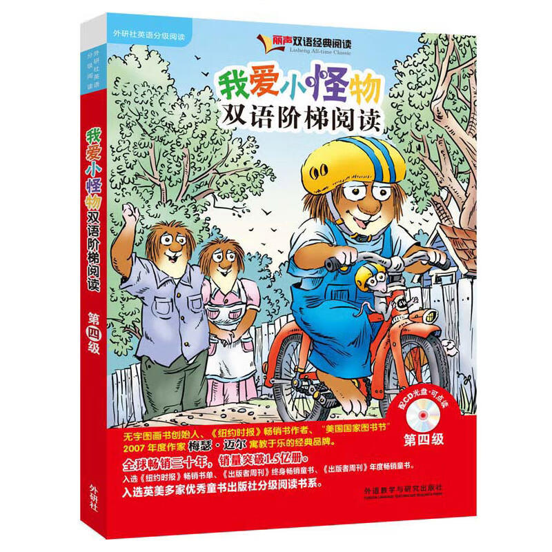我爱小怪物双语阶梯阅读(第4级)(含光盘) 正货