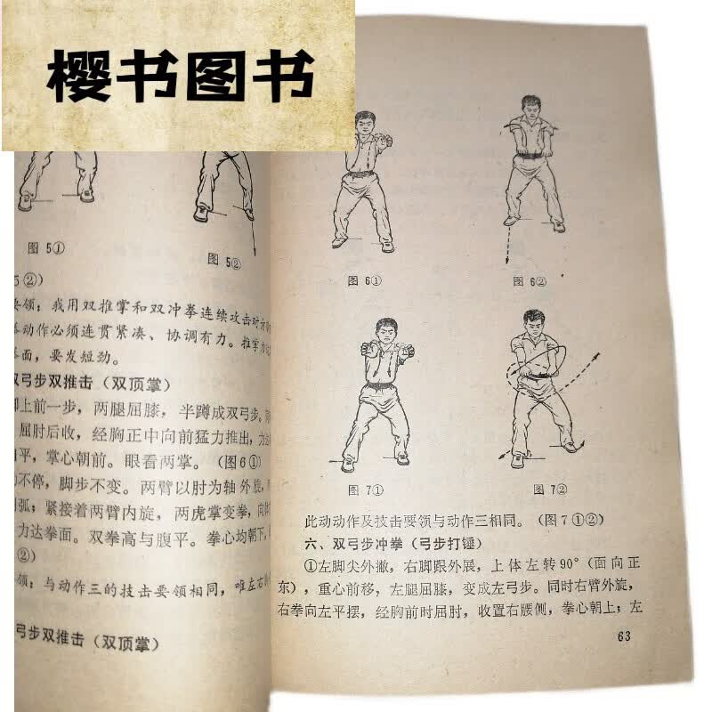 虎形拳 福建南拳丛 1985年旧