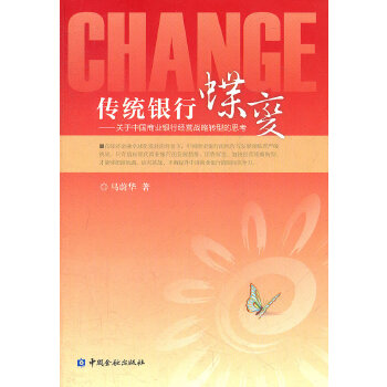 传统银行蝶变 马蔚华【书】