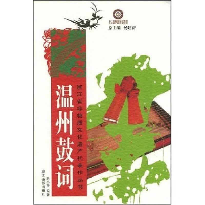 温州鼓词【好书】